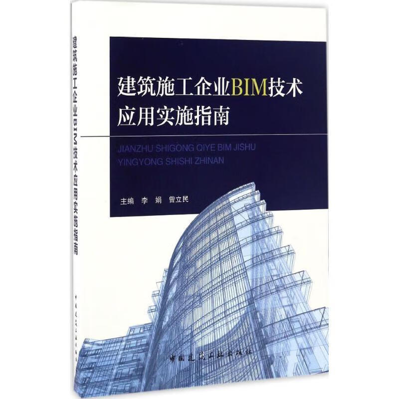 建筑施工企业BIM技术应用实施指南 李娟,曾立民主编 中国建筑工业出版社