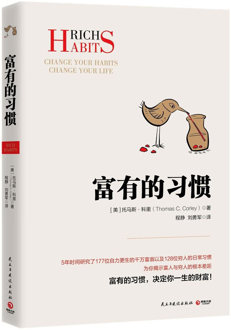 富有的习惯