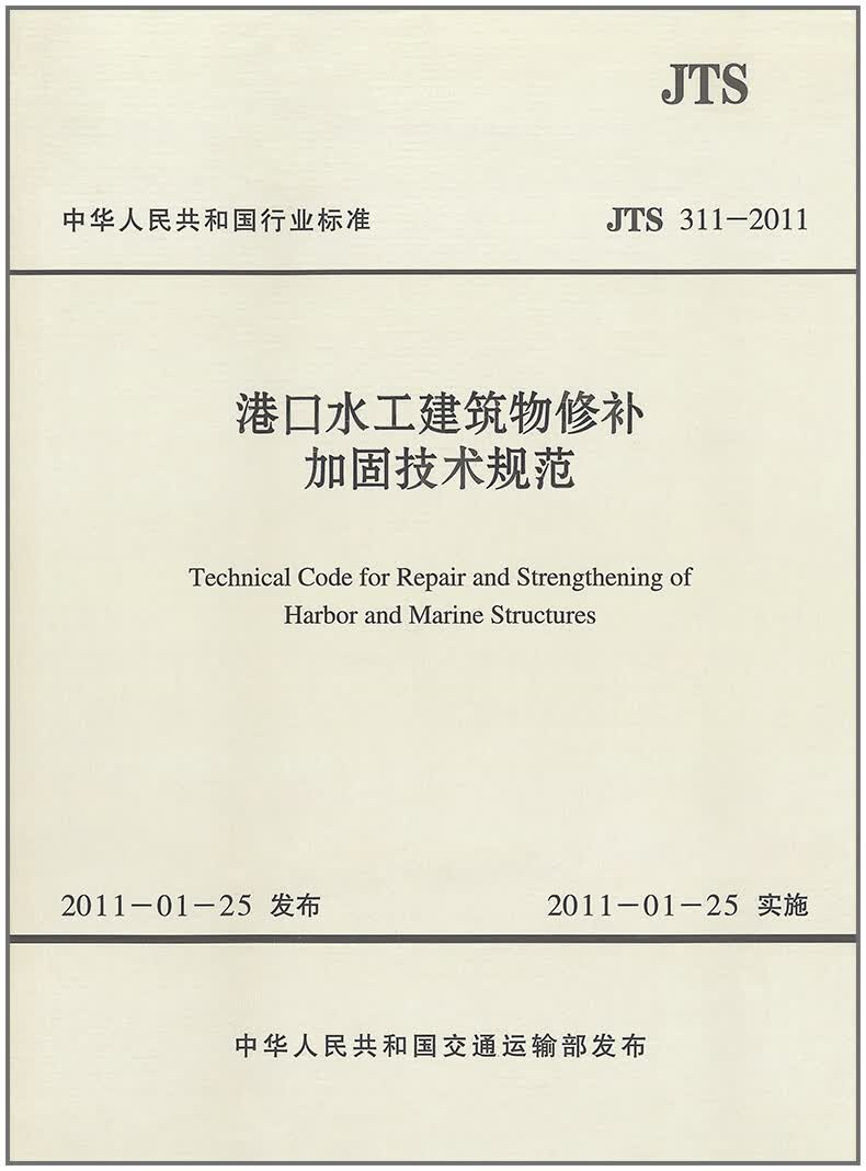 JTS311-2011 港口水工建筑物修补加固技术规范