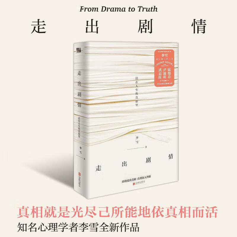 走出剧情-活在人生的真相里