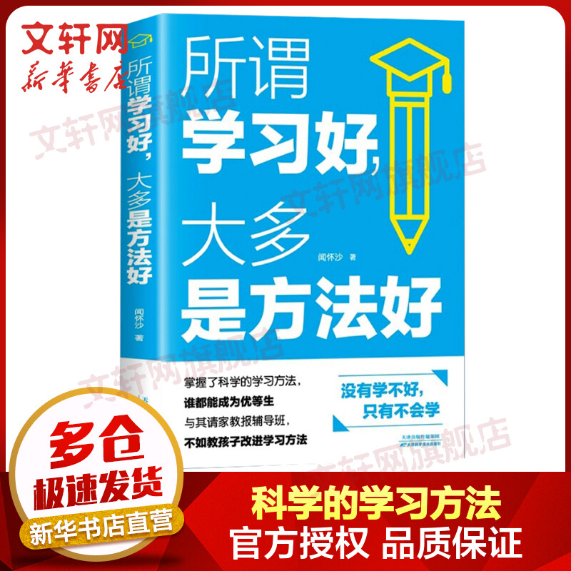 所谓学习好大多是方法好 培养提高孩子高效学习良好习惯 学会极简学习法