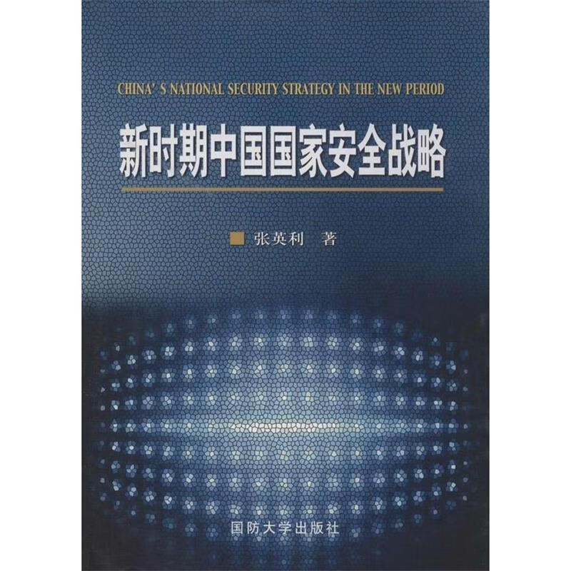 新时期中国国家安全战略 张英利