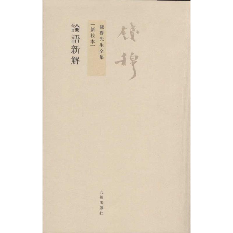 论语新解 钱穆 著