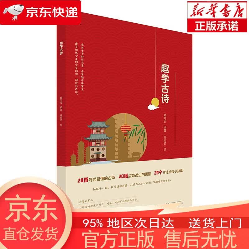【全新速发】趣学古诗