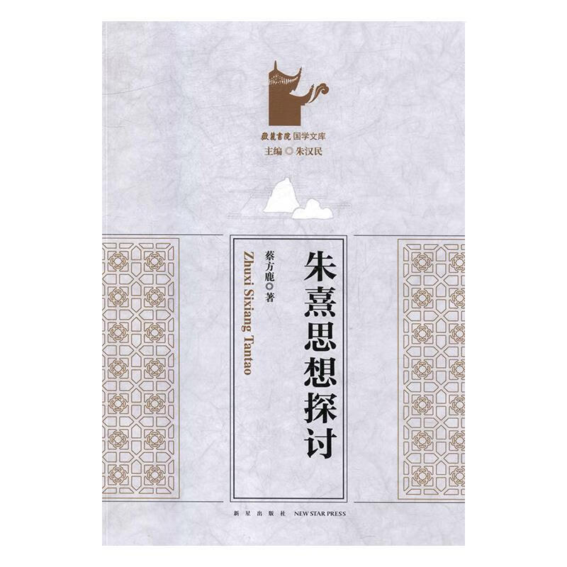 书籍 朱熹思想探讨 蔡方鹿 新星出版社
