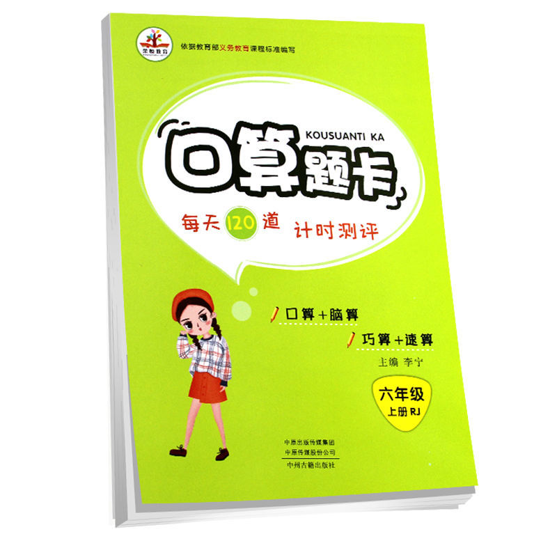 新版秋人教版53天天练六年级上册语文数学英语全套人教版RJ同步 口算 53天天练六年级上册