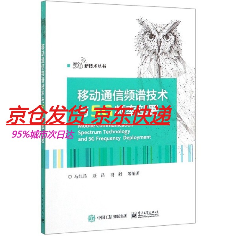 移动通信频谱技术与5G频率部署/5G新技术丛书 博库网