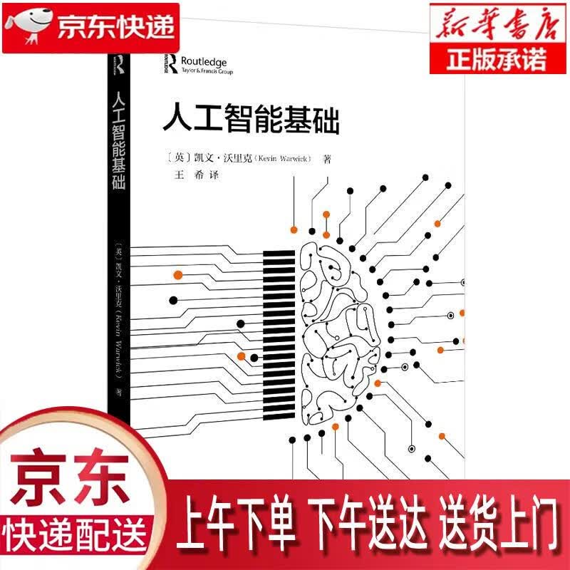 【新华畅销图书】人工智能基础 凯文·沃里克 北京大学出版社