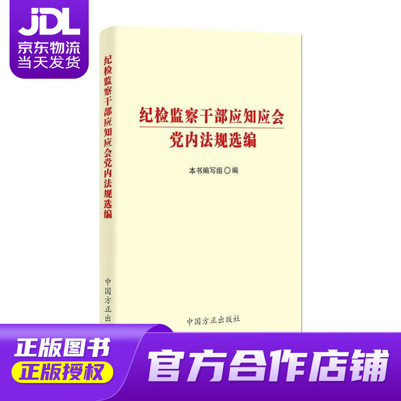 【 京东配送】纪检监察干部应知应会党内法规选编 本书编写组 编 中国方正出版社