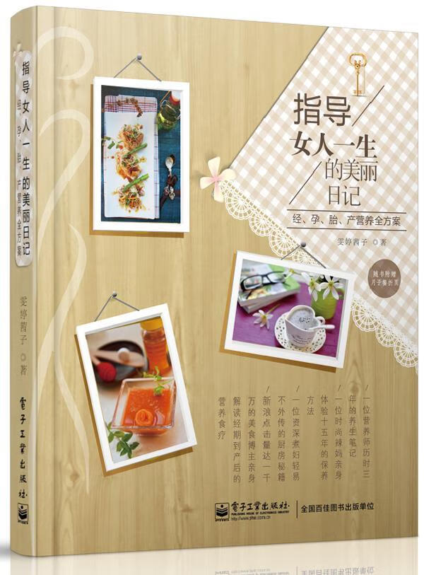 全新 指导女人一生的美丽日记-经.孕.胎.产营养全方案-随书附赠月子餐折页97871212231