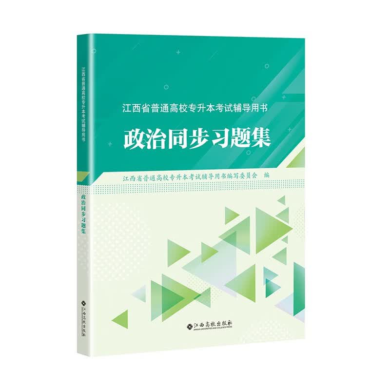 2024江西省专升本教材统招英语政治计算机信息技术基础考试教材网络课程同步习题集模拟卷江西高校出版社专升本复习资料书课包 【政治】同步练习题集 适用地区江西省