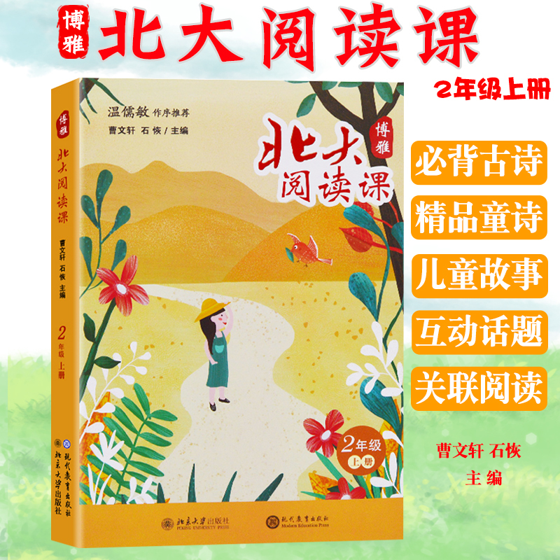 北大阅读课二年级上册版中小学生优秀阅读作品编者曹文轩石恢现代教育出版社