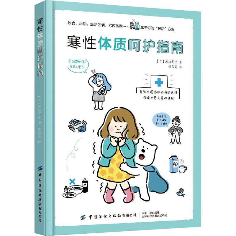 寒性体质呵护指南