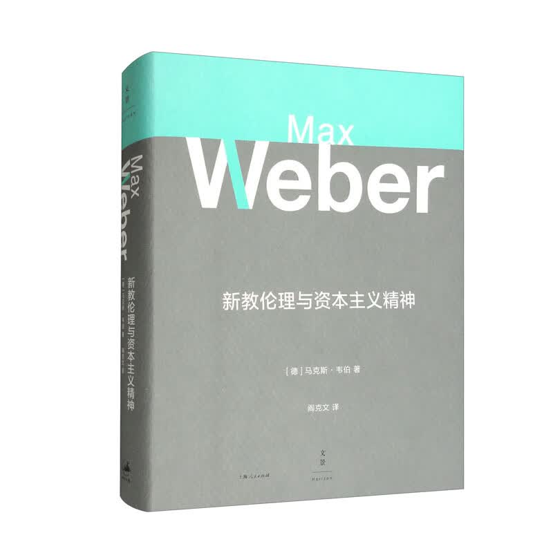 新教伦理与资本主义精神