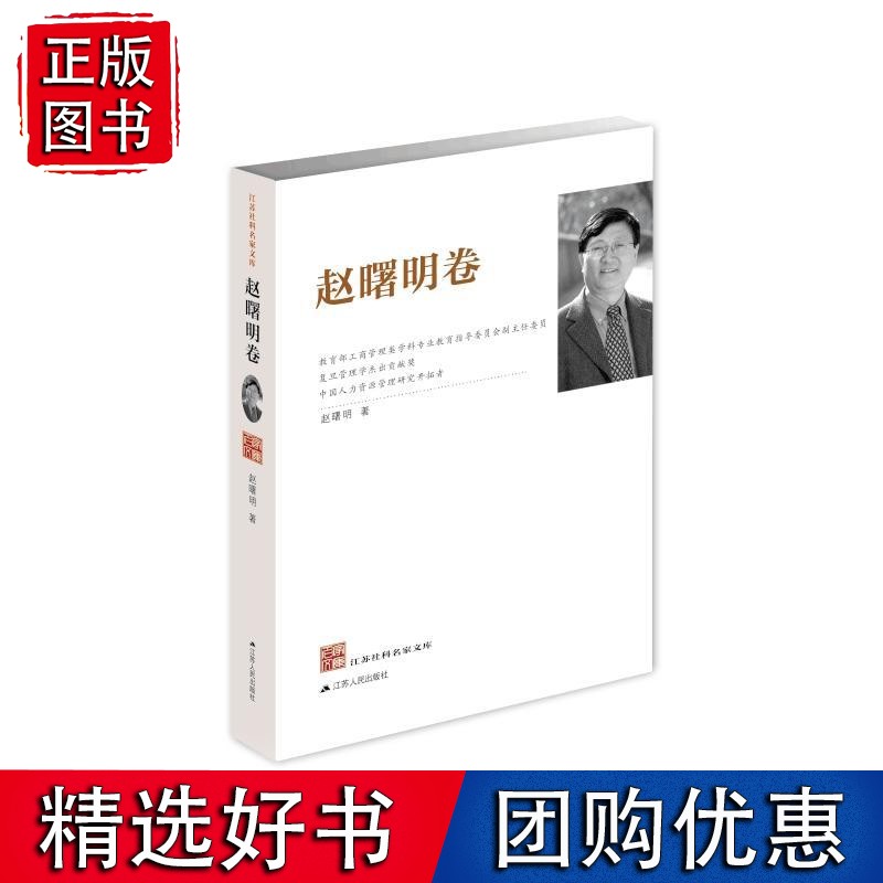 江苏社科名家文库：赵曙明卷
