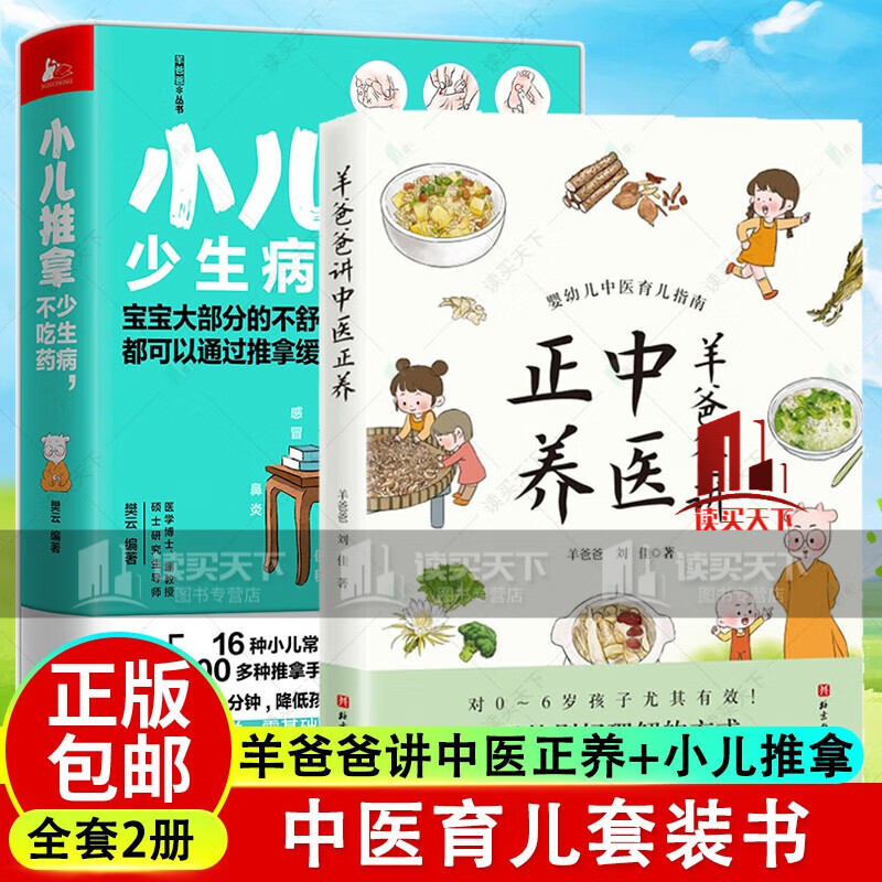 羊爸爸讲中医正养+小儿推拿少生病不吃药 羊爸爸从书 套装全2册 婴幼儿育儿中医指南C