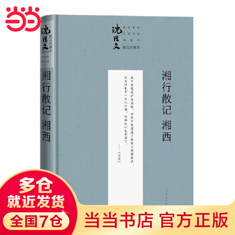 湘行散记 湘西（珍藏本）