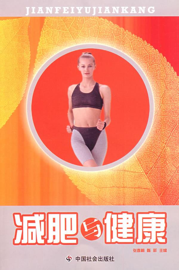 减肥与健康 张春莉,陈祥 主编