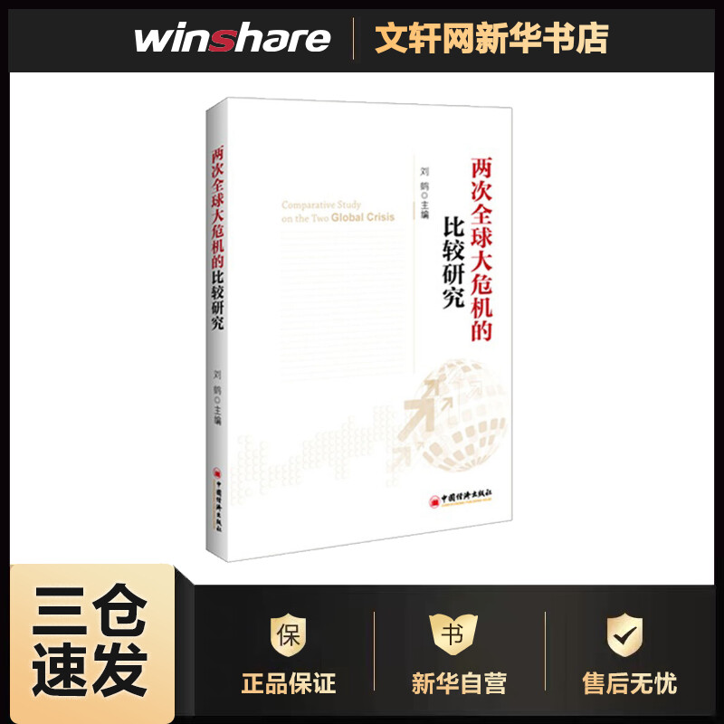 两次大危机的比较研究 的比较研究