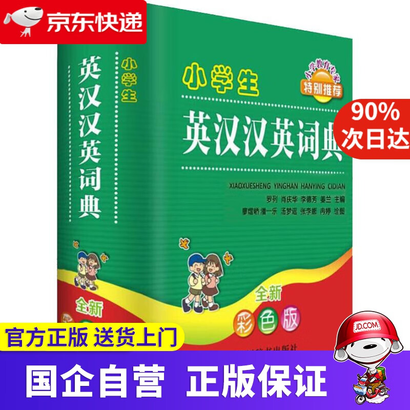 小学生英汉汉英词典 全新彩色版 四川辞书出版社 9787557904340