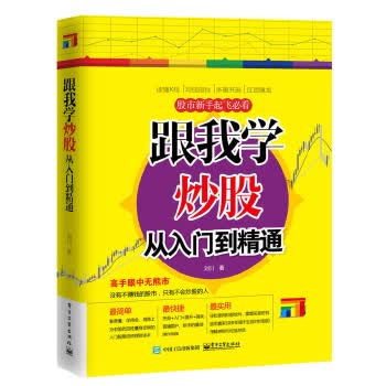 跟我学炒股从入门到精通 刘川【书】