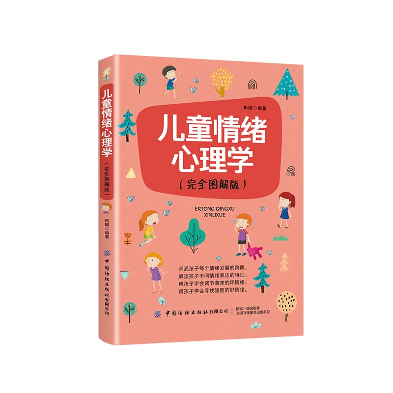 儿童情绪心理学（完全图解版）