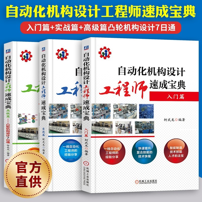 自动化机构设计工程师速成宝典篇 凸轮机构设计7日通+实战篇+入门篇 柯武龙全3册 工业自动化技术