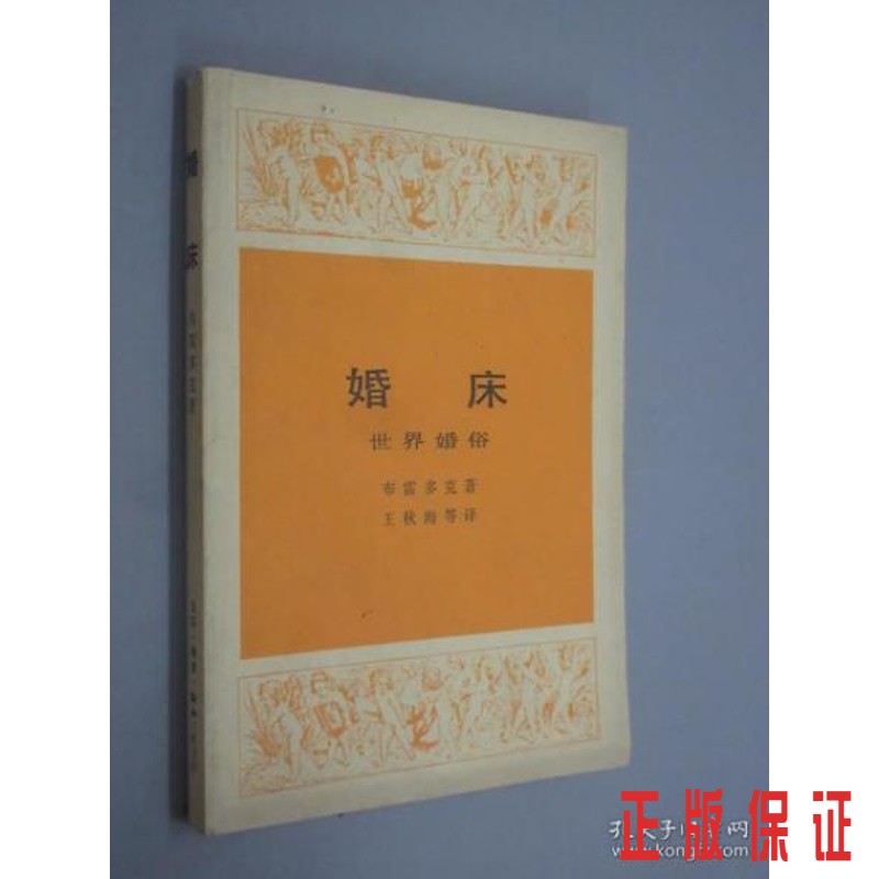 保证 可开发票！！婚床 世界婚俗