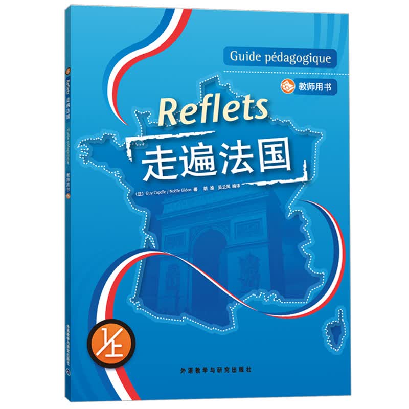 走遍法国1上 教师用书（附DVD光盘1张）