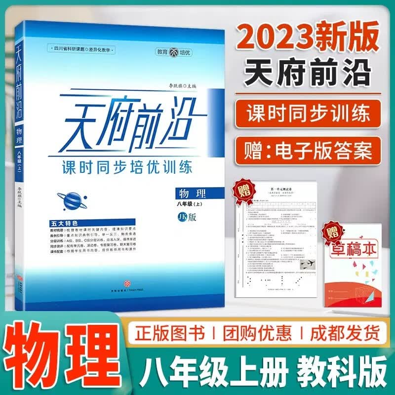 2023秋版B卷必刷初中八年级上/下册名校题库天府前沿数学北师版核心考点培优试题试卷尖子生假期强化B卷必刷八年级数学英语物理练习 天府前沿八年级上册物理