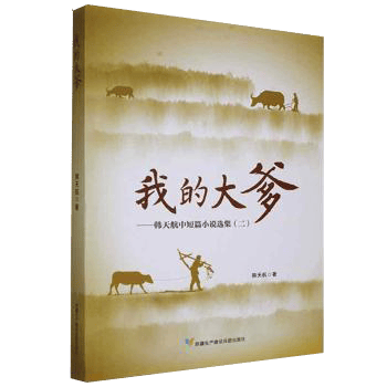 我的大爹:韩天航中短篇小说集（二） 书籍