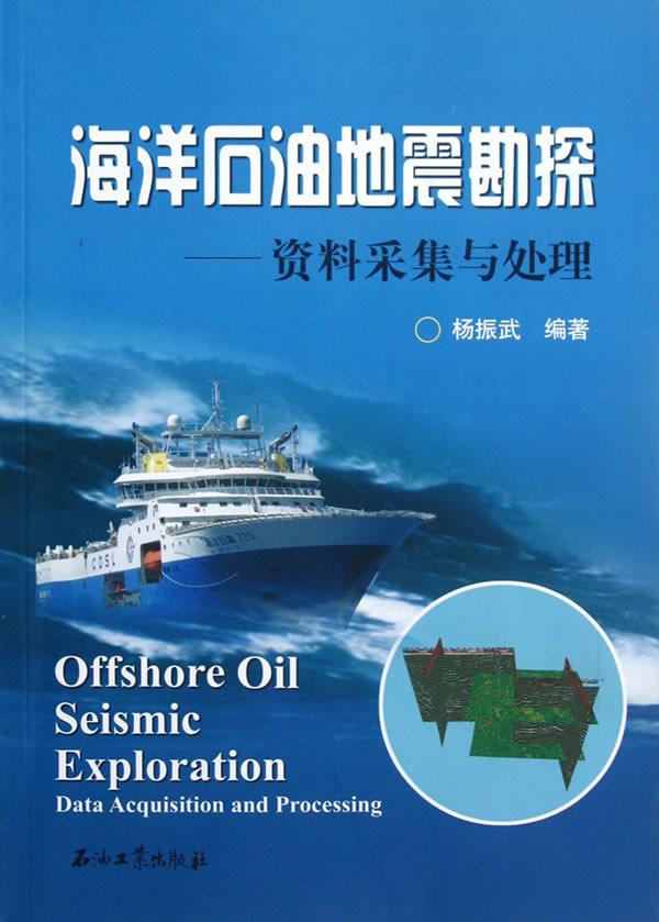 海洋石油地震勘探:资料采集与处理