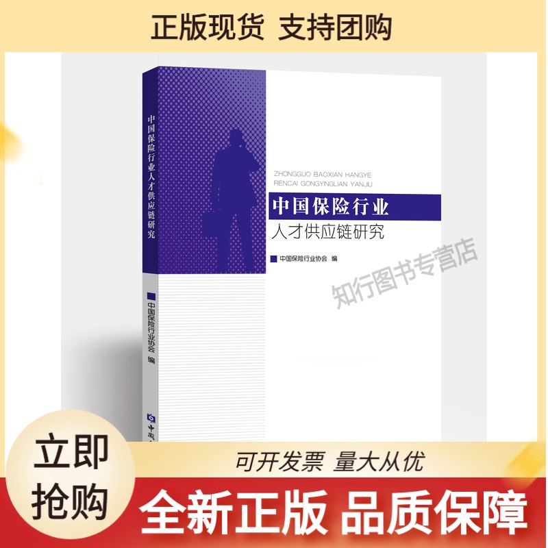中国保险行业人才供应链研究