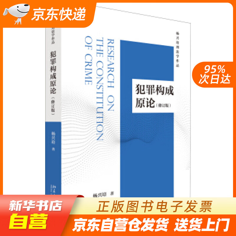 犯罪构成原论(修订版) 杨兴培 著 北京大学出版社 978730124869 籍