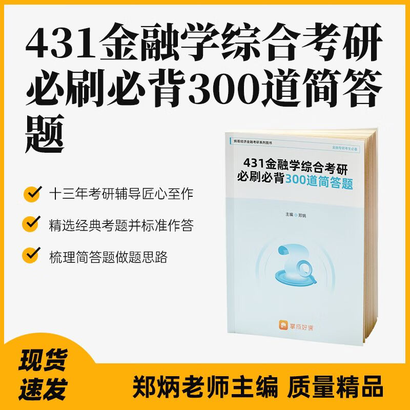 431金融学综合考研300道简答题郑炳主编辅导资料HOT