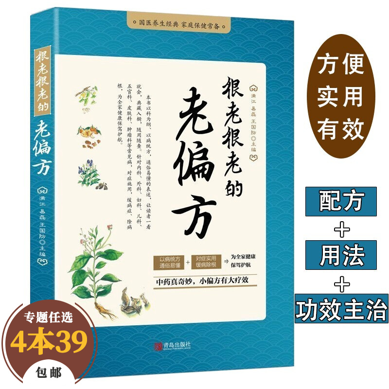 【包邮】自我防治保健 很老很老的老偏方
