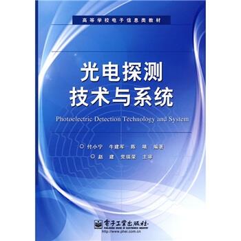 光电探测技术与系统 付小宁 等 著