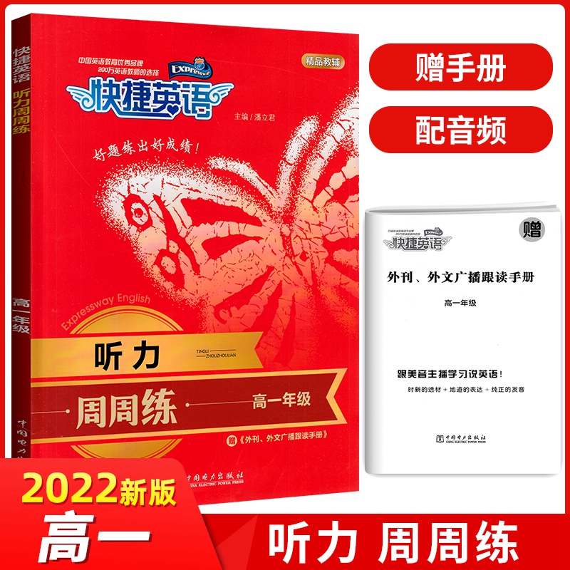 2022版快捷英语活页英语时文阅读理解高一NO.21第21期高中高一阅读理解与完形填空专项训练同步强 听力周周练 高一