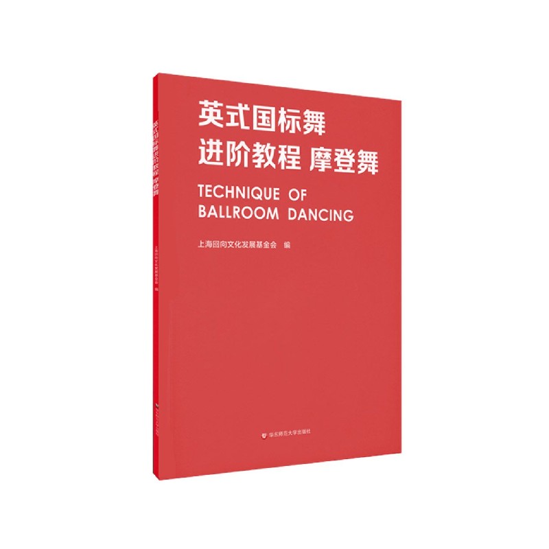 英式国标舞进阶教程(摩登舞)