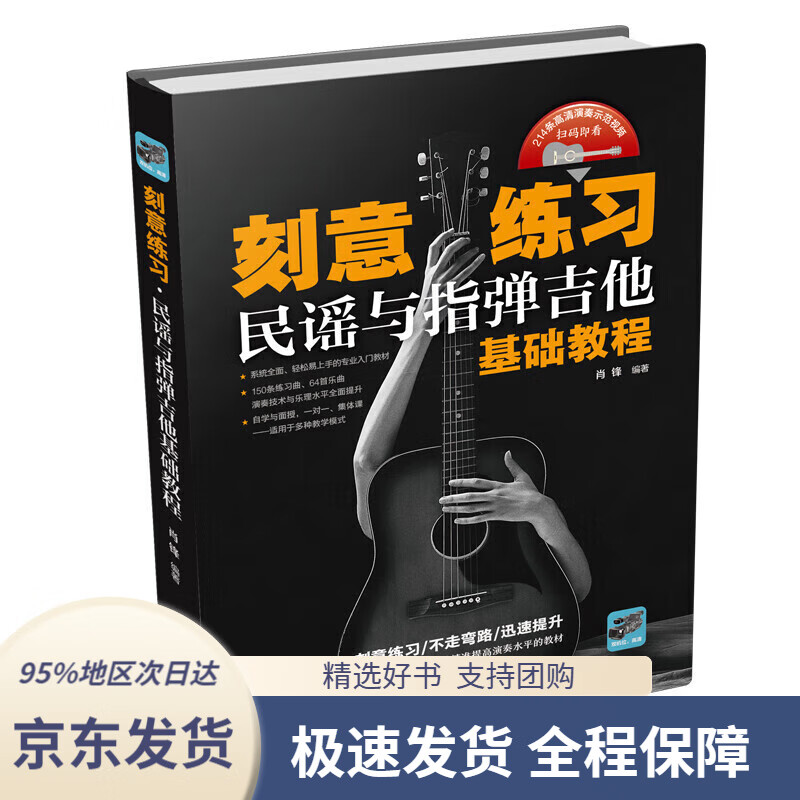 【 京东配送 支持团购】刻意练习：民谣与指弹吉他基础教程肖锋湖南文艺出版社