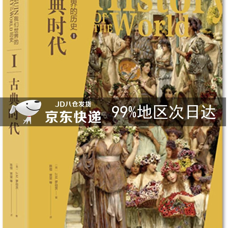 我们世界的历史1:古典时代