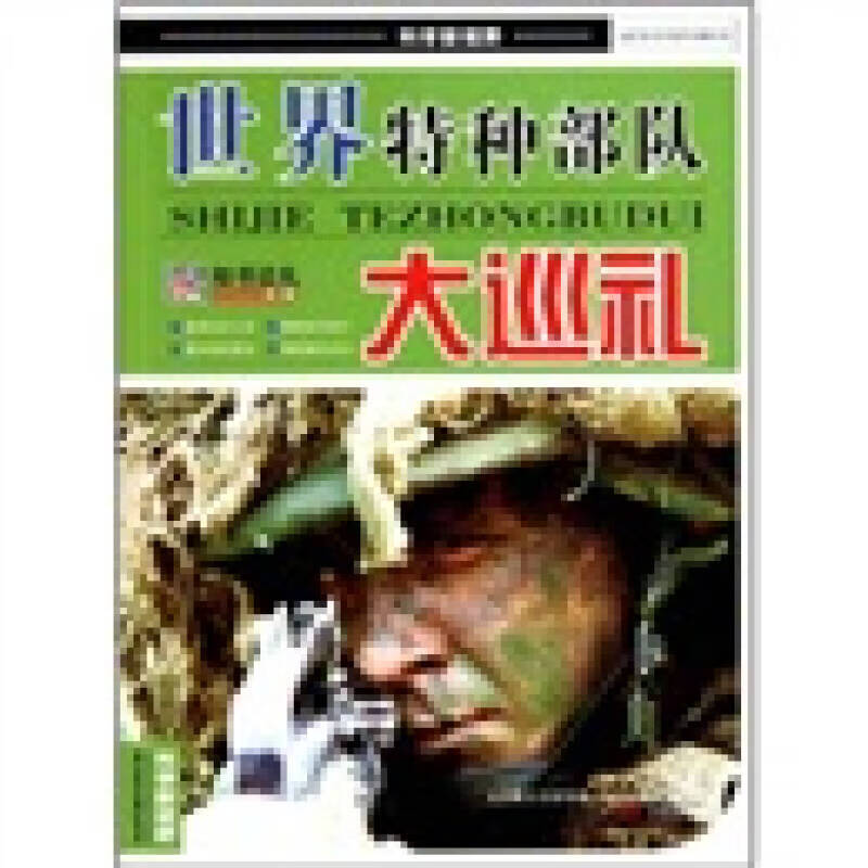 【书】世界特种大巡礼