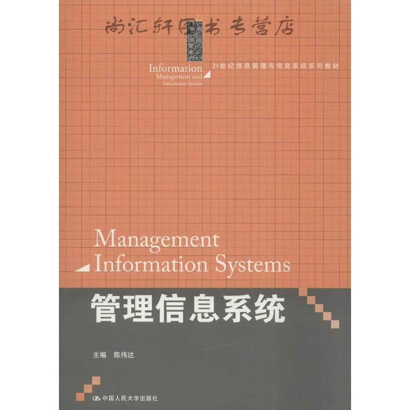 管理信息系统 陈伟达 编 9787300171029 中国人民大学出版社