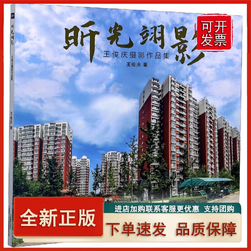 昕光翊影（王俊庆摄影作品集）