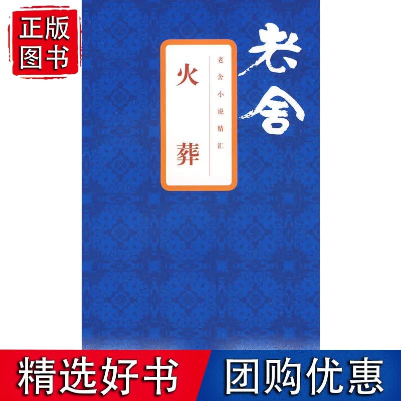 火葬 老舍小说精汇