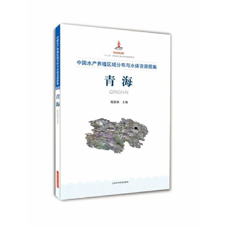 中国水产养殖区域分布与水体资源图集 青海