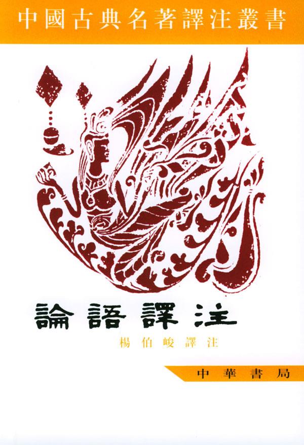 中国古典名著译注丛书：论语译注