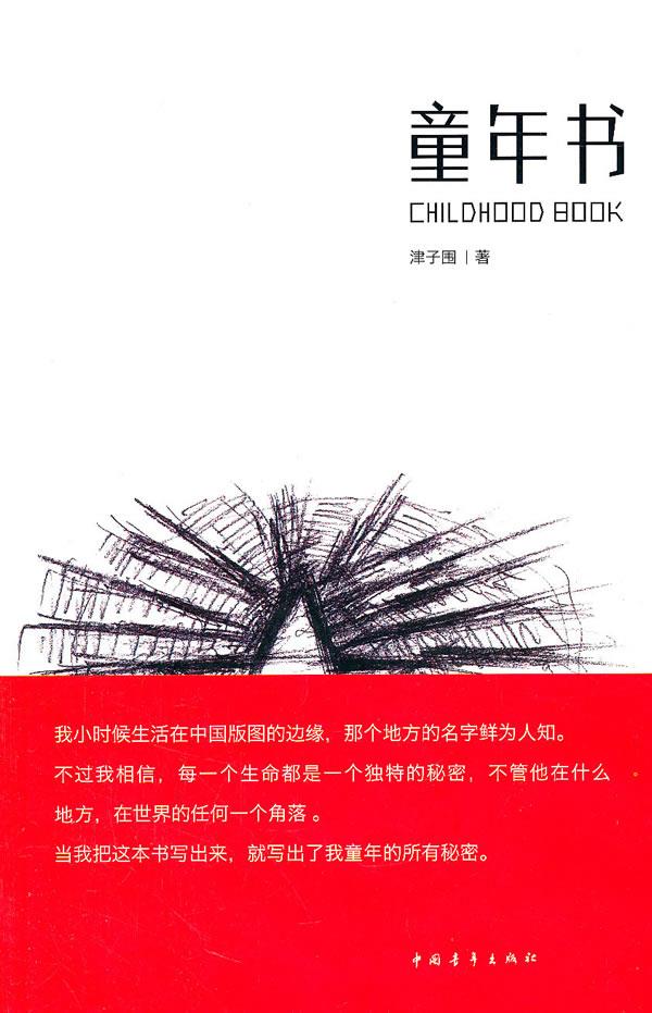 童年书 津子围 著