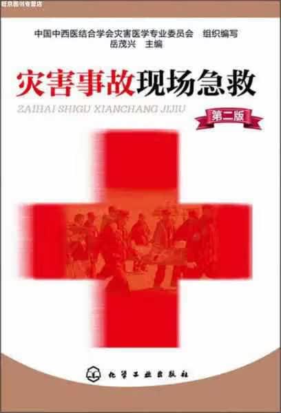 灾害事故现场急救（第2版） 中国中西医结合学会灾害医学专业委员会 化学工业出版社 978712216