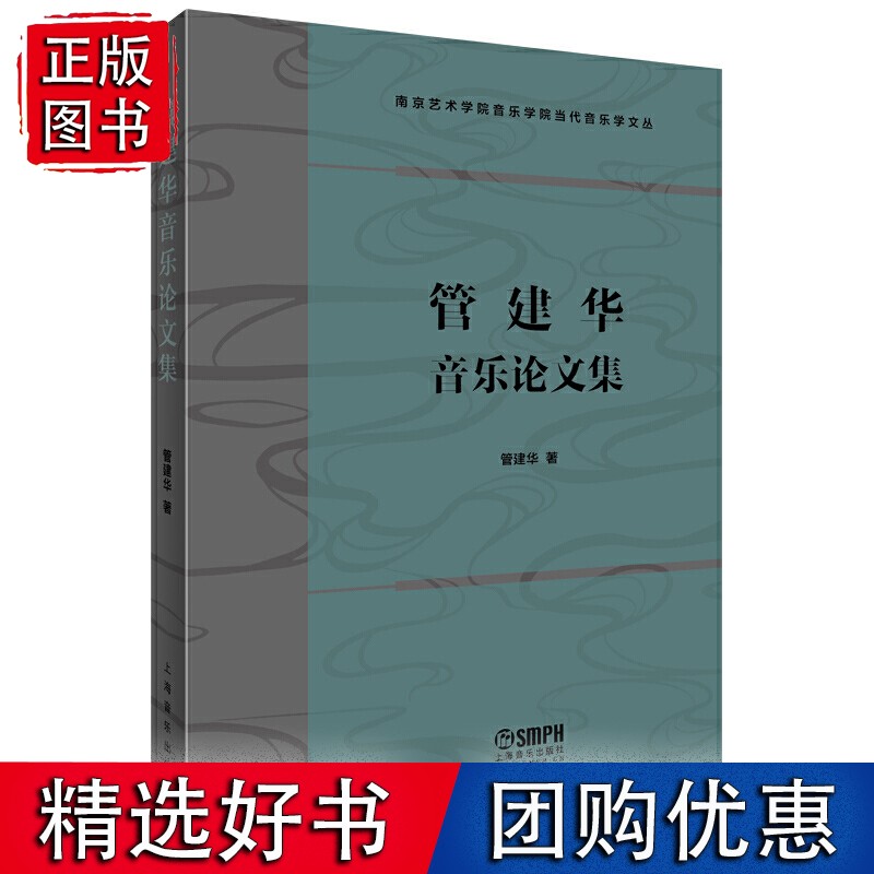 管建华音乐论文集